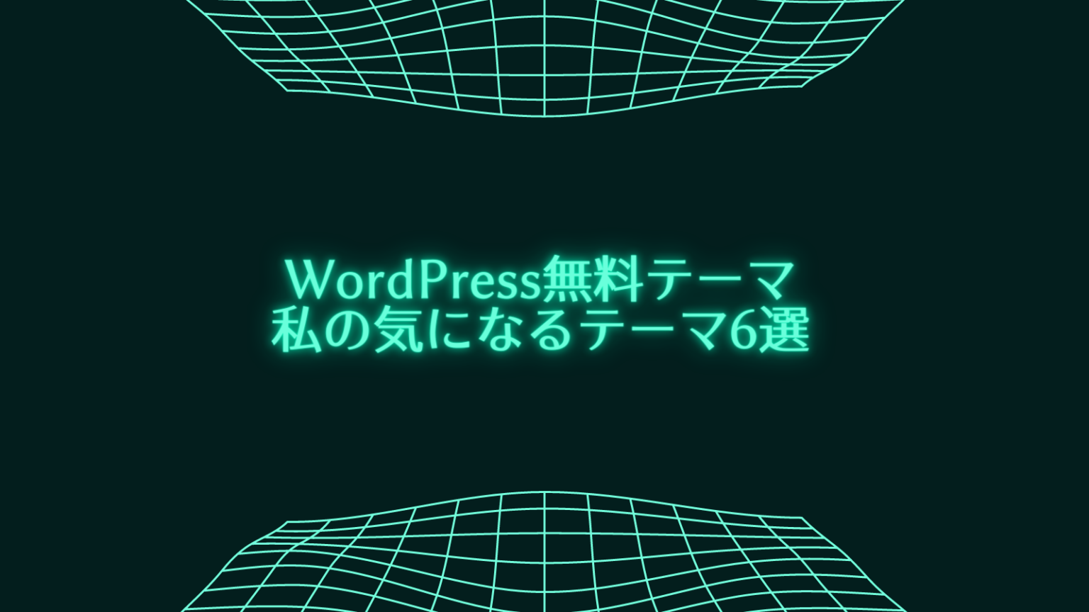 テーマをCocoonからLightningへ変更しました | konakia-net