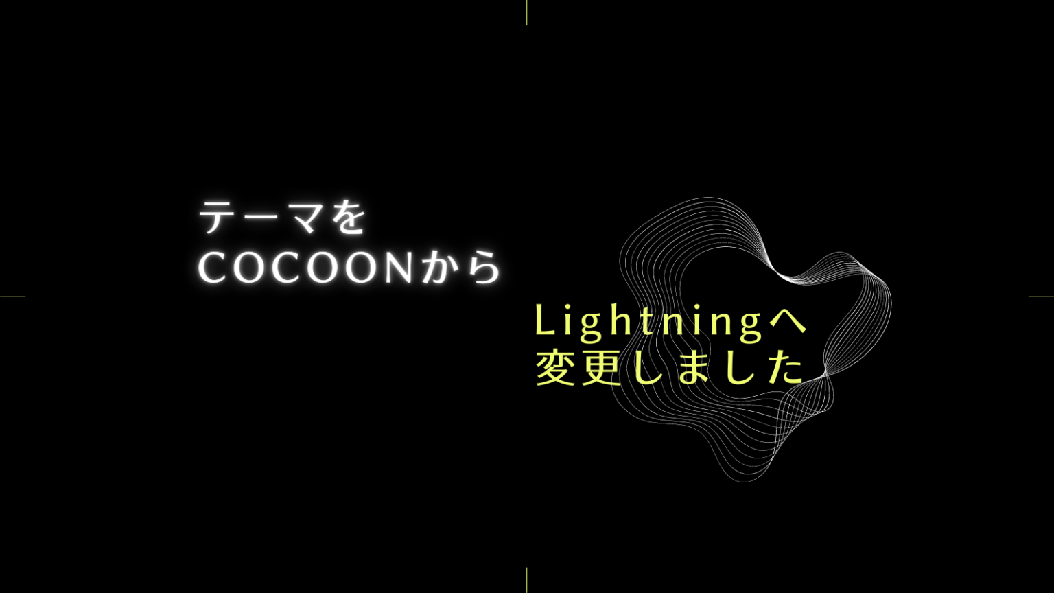 テーマをCocoonからLightningへ変更しました | konakia-net