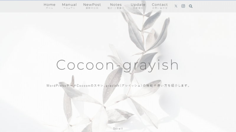 WordpressテーマCocoon-grayish(グレイッシュ)を使用してみた | konakia-net