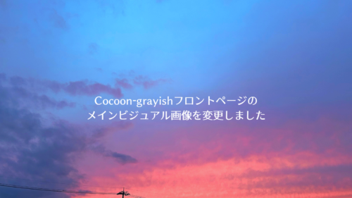 Cocoon-grayishフロントページのメインビジュアル画像を変更しました | konakia-net